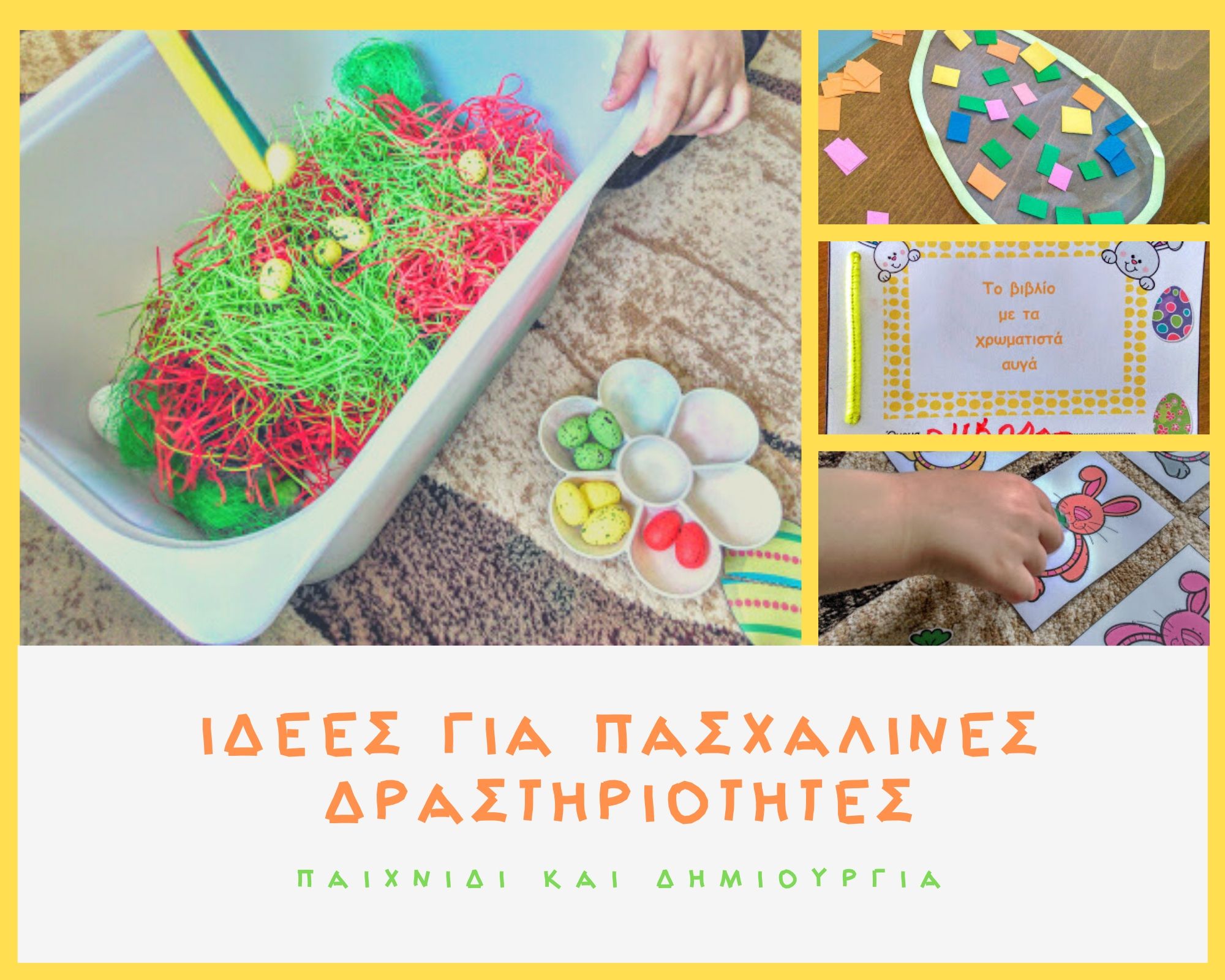 Ιδέες για Πασχαλινές Δραστηριότητες - Πάσχα- Μικρά παιδιά