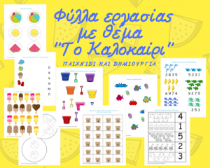 Εκτυπώσιμα Φύλλα εργασίας με θέμα "Το Καλοκαίρι"