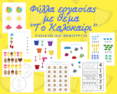 Εκτυπώσιμα Φύλλα εργασίας με θέμα "Το Καλοκαίρι"