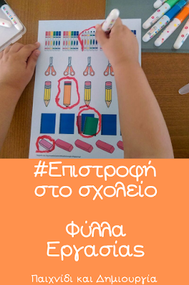 Επιστροφή στο σχολείο (Φύλλα εργασίας) - Δωρεάν εκτυπώσιμα