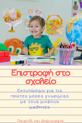 Επιστροφή στο σχολείο (εκτυπώσιμο για τις πρώτες μέρες).
