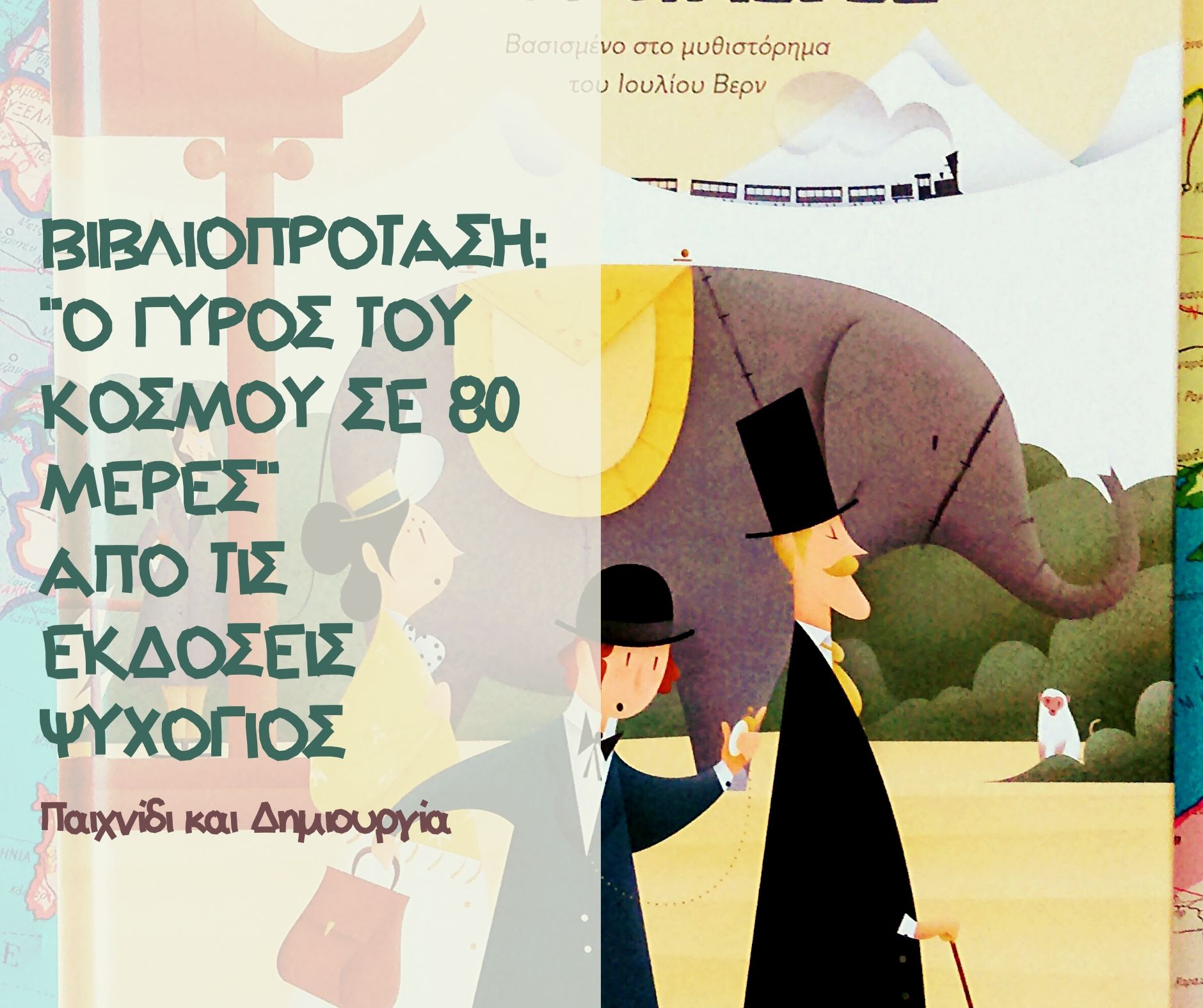 Βιβλιοπρόταση: "Ο γύρος του κόσμου σε 80 μέρες" από τις Εκδόσεις Ψυχογιός