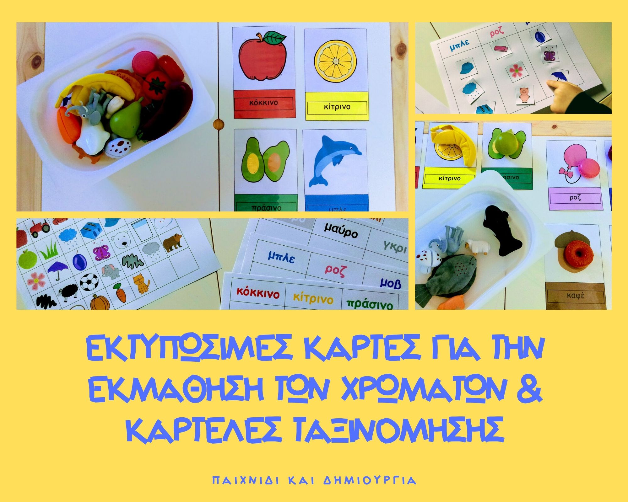 Εκτυπώσιμες κάρτες για την εκμάθηση των χρωμάτων & καρτέλες ταξινόμησης
