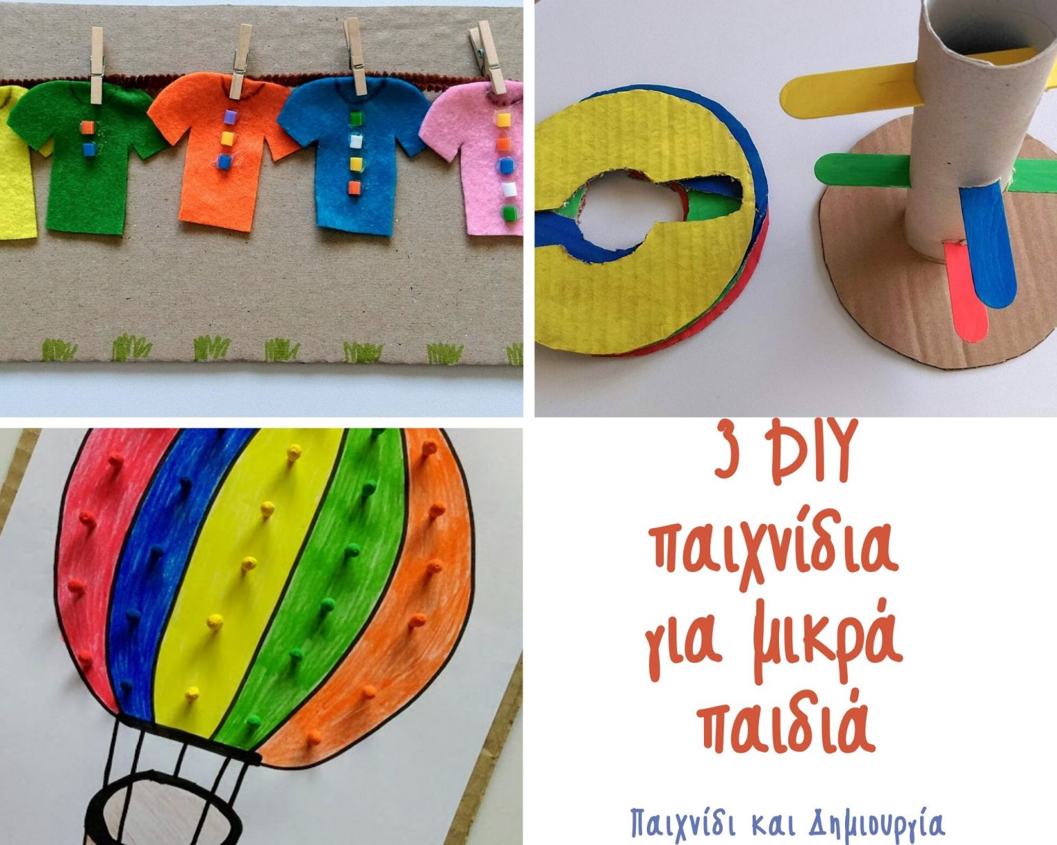 3 Do It Yourself παιχνίδια για μικρά παιδιά με απλά υλικά.