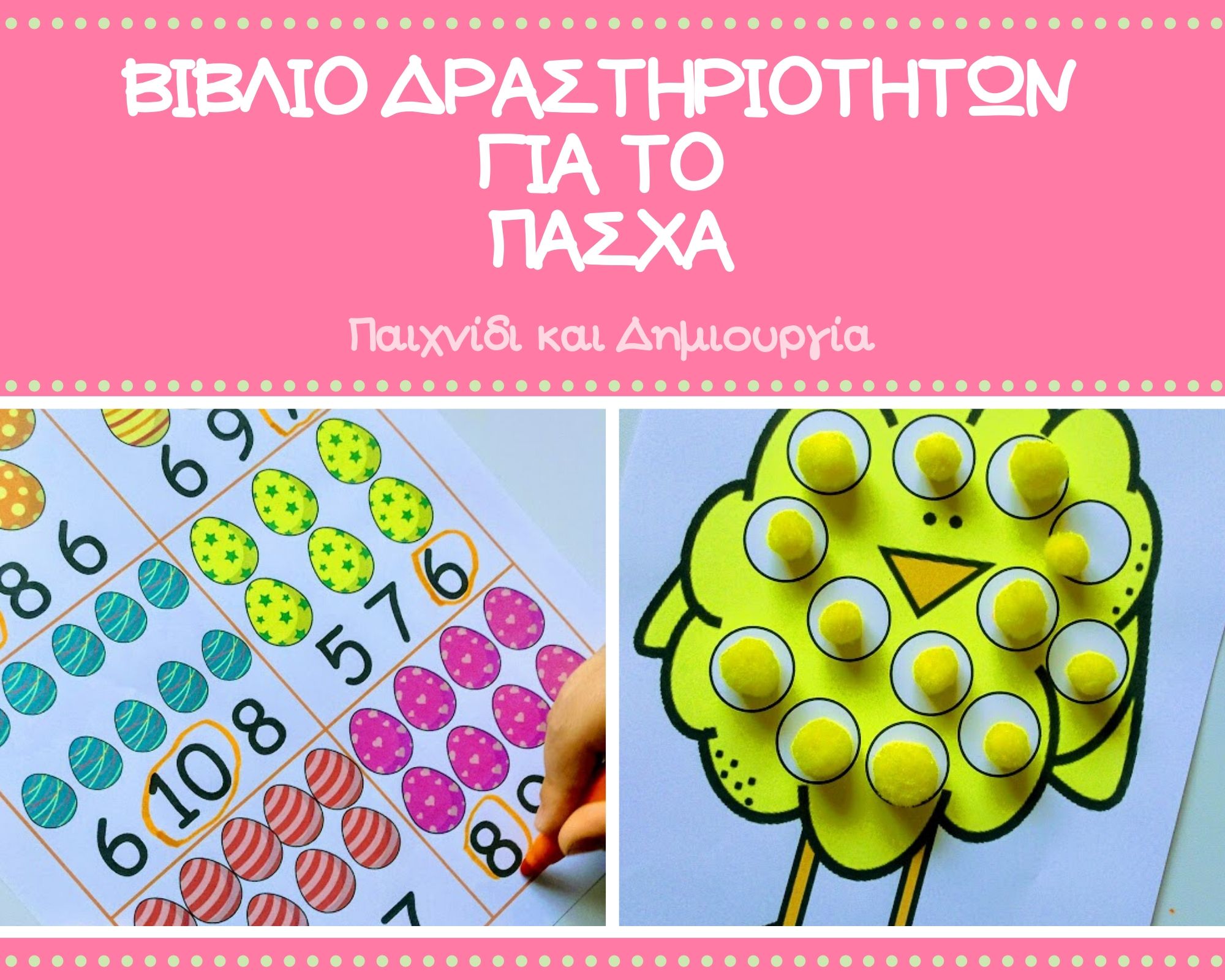 Βιβλίο Δραστηριοτήτων για το Πάσχα (δωρεάν εκτυπώσιμο)