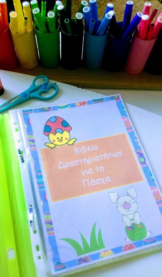 Βιβλίο Δραστηριοτήτων για το Πάσχα (δωρεάν εκτυπώσιμο)