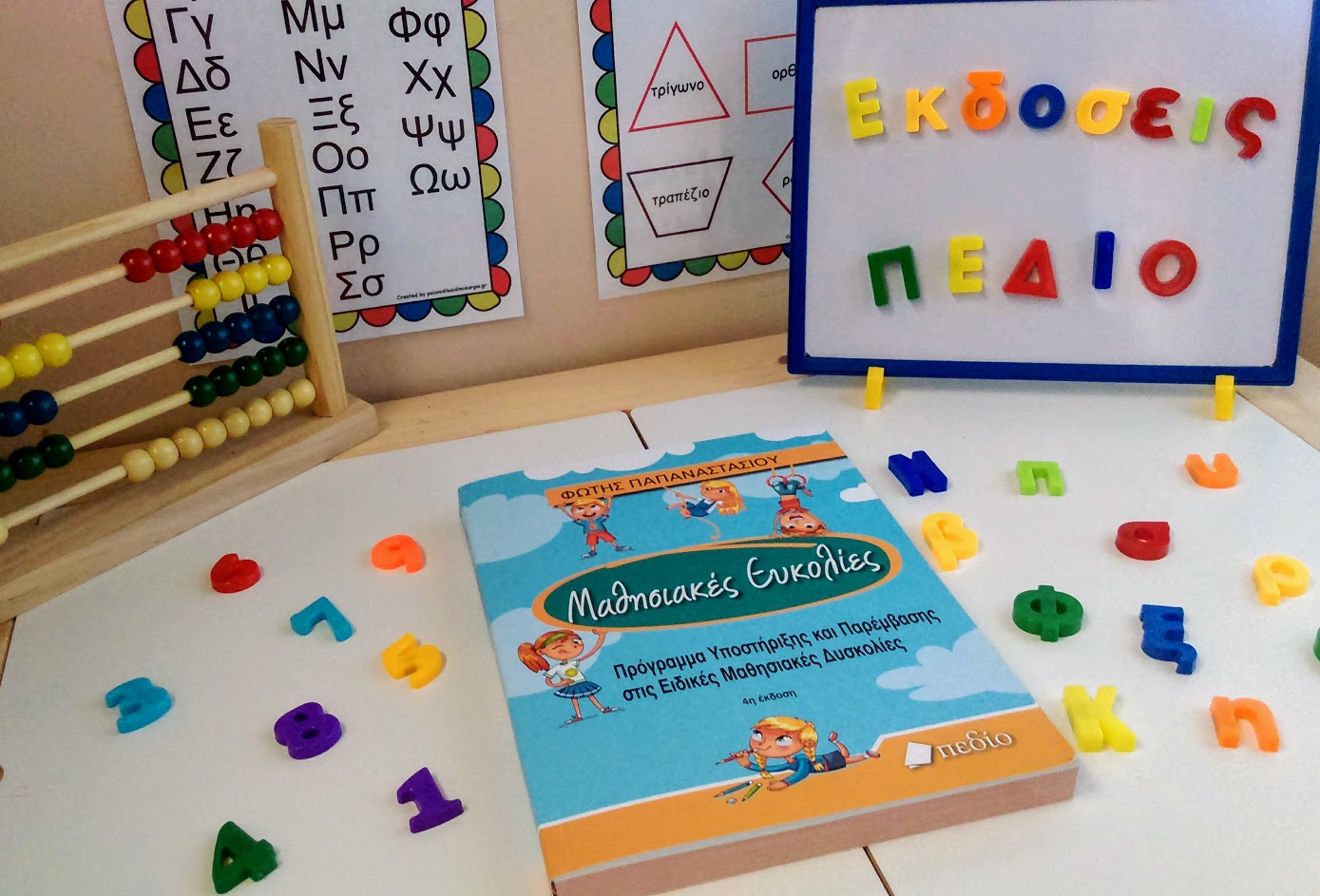 Μαθησιακές ευκολίες του Φώτη Παπαναστασίου, από τις Εκδόσεις Πεδίο.