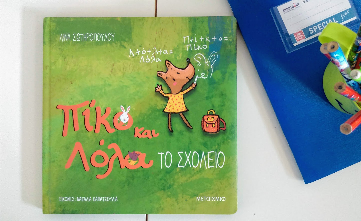 7+1 Παιδικά βιβλία για την πρώτη μέρα στο σχολείο.