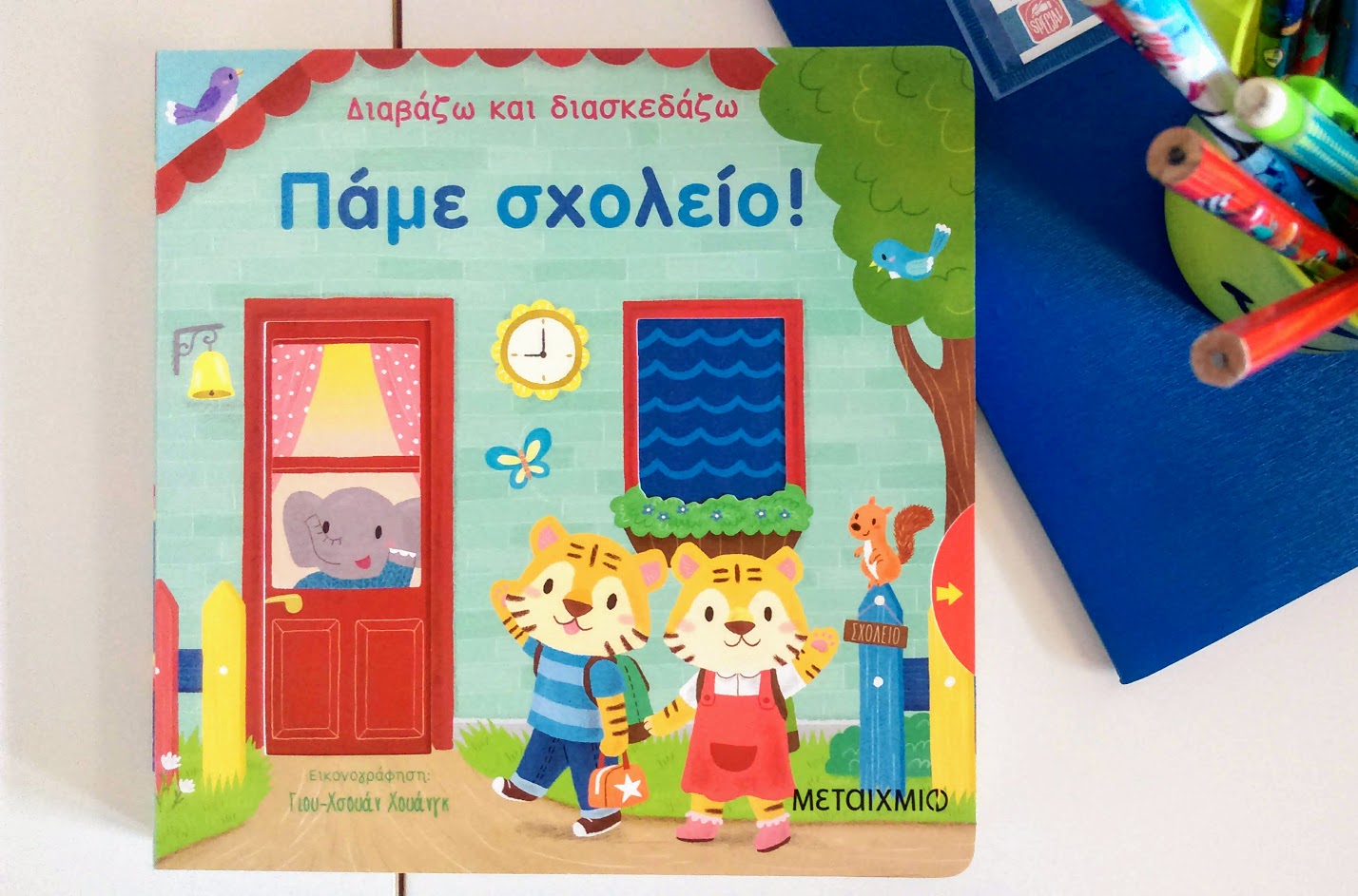 7+1 Παιδικά βιβλία για την πρώτη μέρα στο σχολείο.