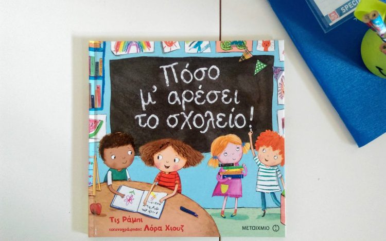 7+1 Παιδικά βιβλία για την πρώτη μέρα στο σχολείο.