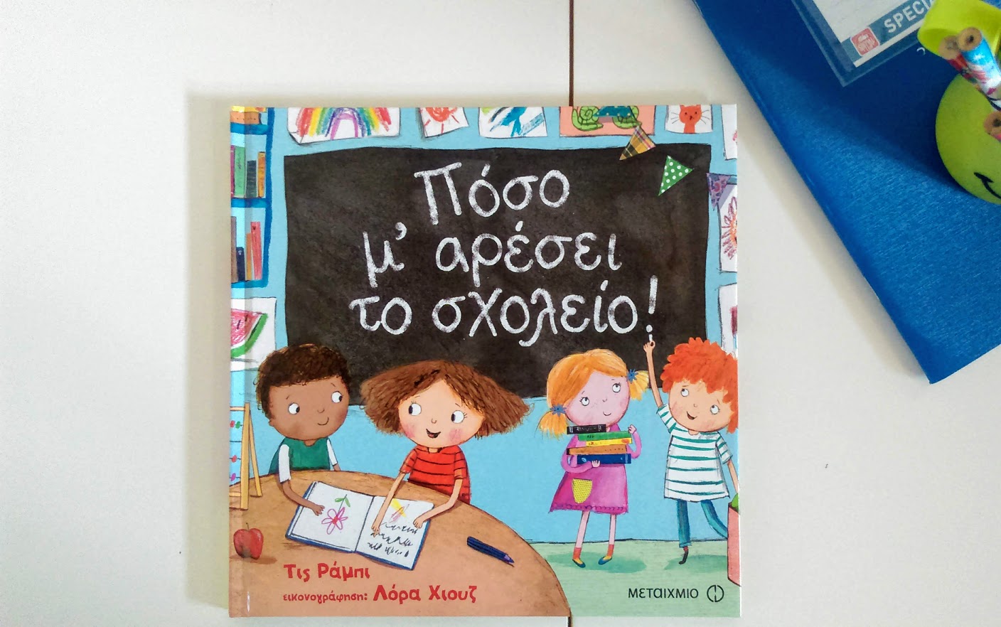 7+1 Παιδικά βιβλία για την πρώτη μέρα στο σχολείο.