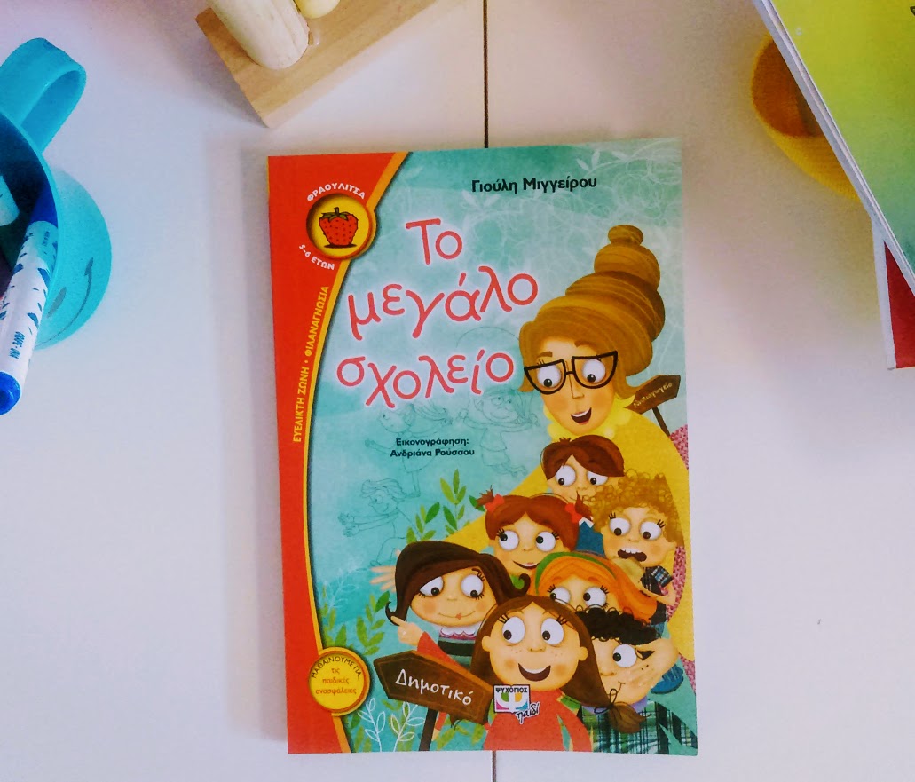 7+1 Παιδικά βιβλία για την πρώτη μέρα στο σχολείο.