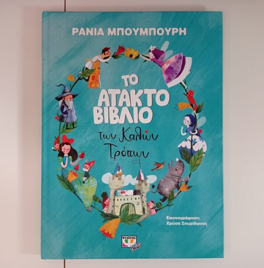 Βιβλιοπροτάσεις από τις νέες κυκλοφορίες των Εκδόσεων Ψυχογιός