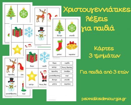 20 μοναδικές Χριστουγεννιάτικες δραστηριότητες για παιδιά.