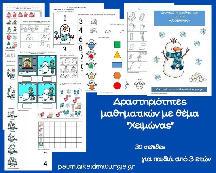 Δραστηριότητες με θέμα "Χειμώνας" για τον Παιδικό σταθμό-Νηπιαγωγείο.
