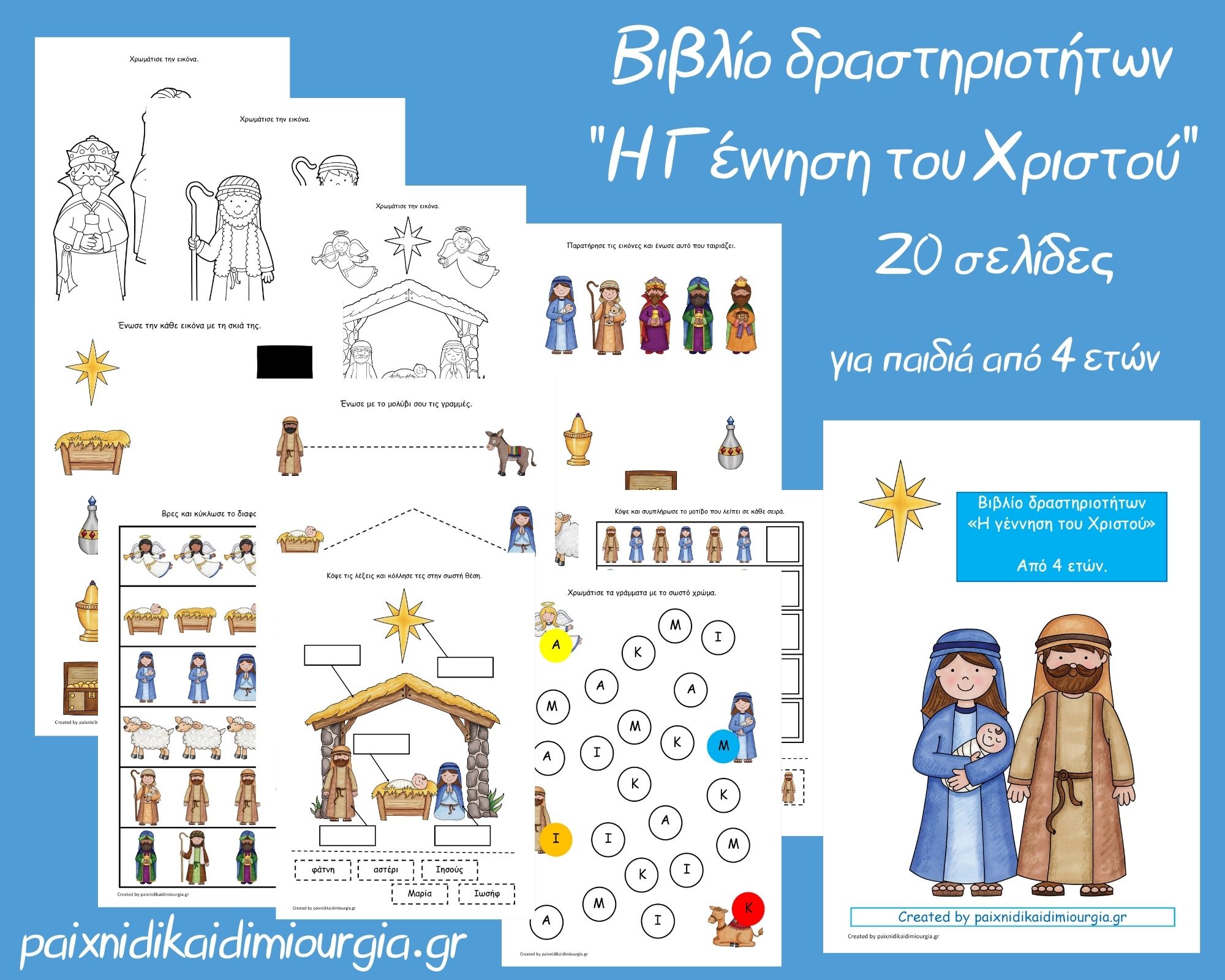 Βιβλίο δραστηριοτήτων για τα Χριστούγεννα/Δωρεάν εκτυπώσιμο