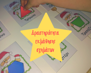 20 μοναδικές Χριστουγεννιάτικες δραστηριότητες για παιδιά.