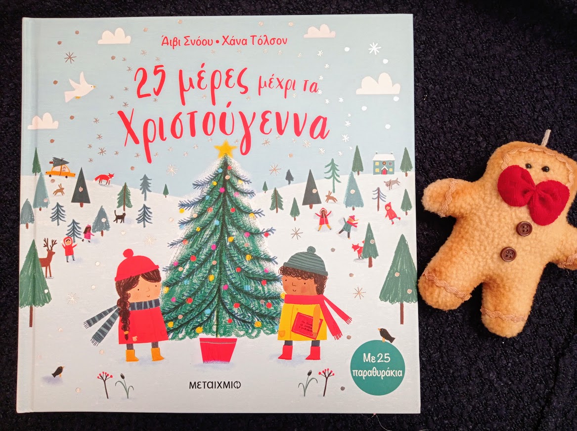 3 Βιβλιοπροτάσεις για τα Χριστούγεννα από τις Εκδόσεις Μεταίχμιο