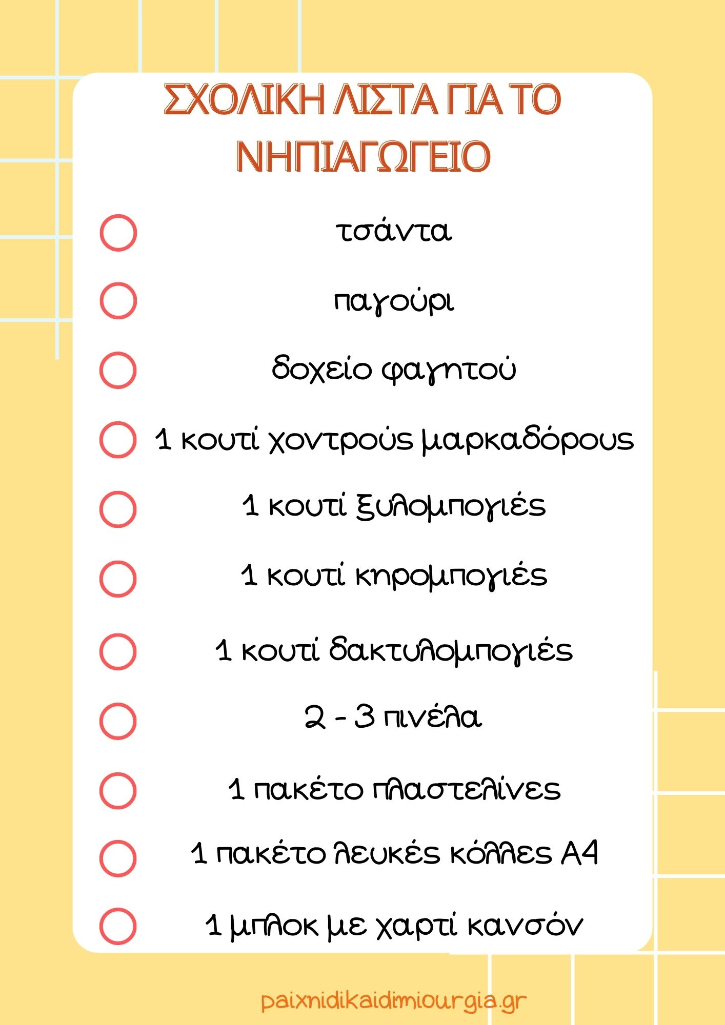 Σχολική λίστα για παιδιά Νηπιαγωγείου και Δημοτικού σχολείου