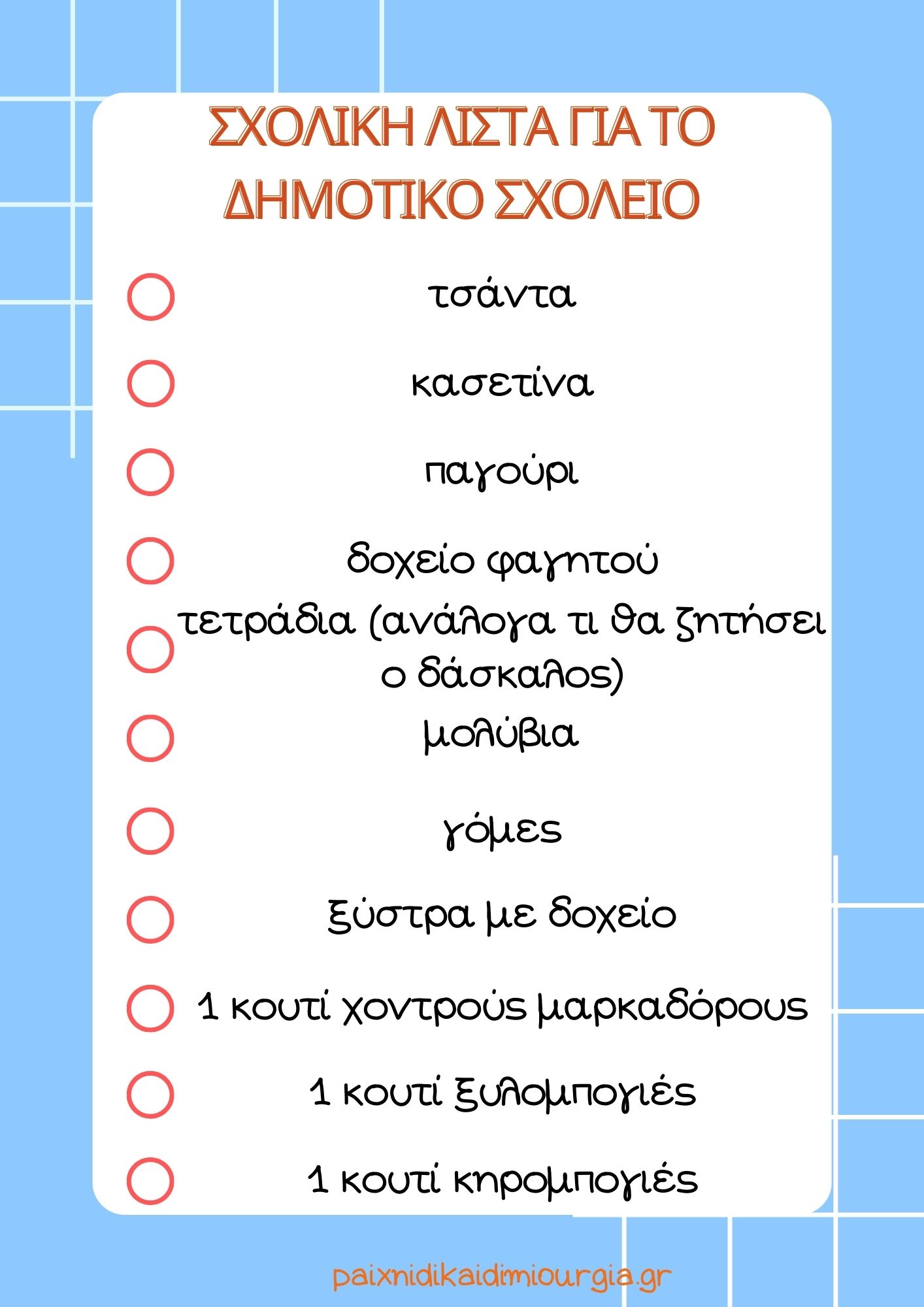 Σχολική λίστα για παιδιά Νηπιαγωγείου και Δημοτικού σχολείου