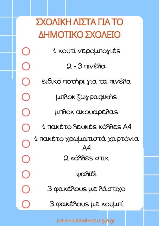 Σχολική λίστα για παιδιά Νηπιαγωγείου και Δημοτικού σχολείου