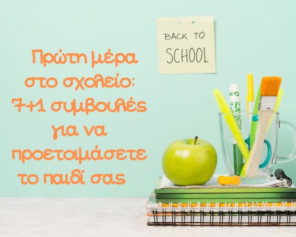 Πρώτη μέρα στο σχολείο: 7+1 συμβουλές για να προετοιμάσετε το παιδί.