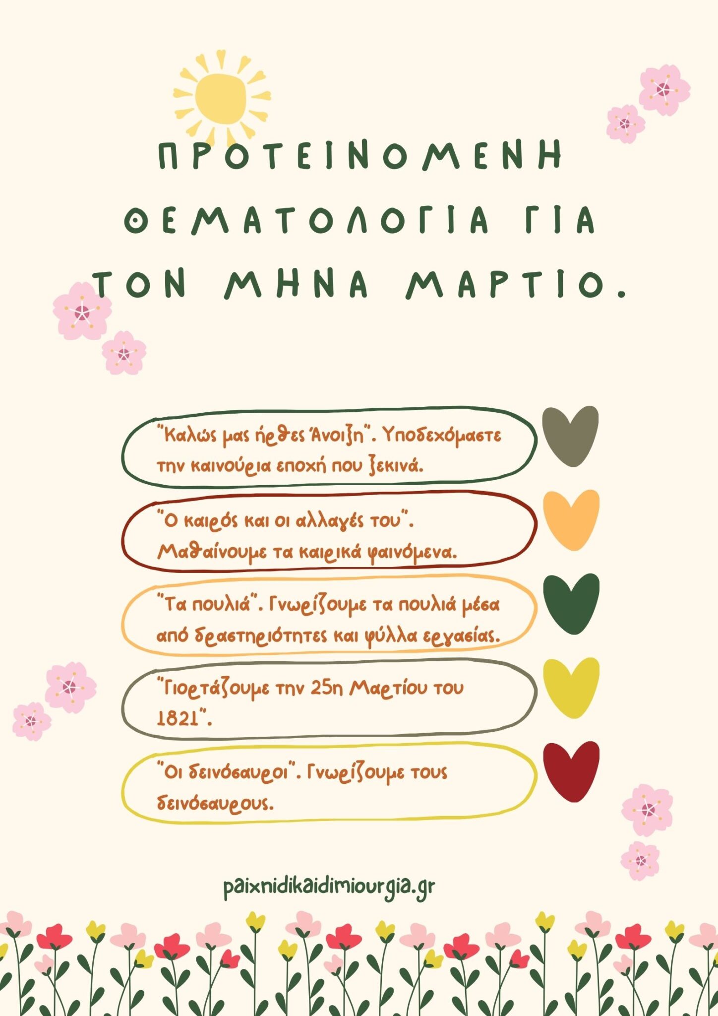 Προτεινόμενη θεματολογία για τον Οκτώβριο - προσχολική ηλικία