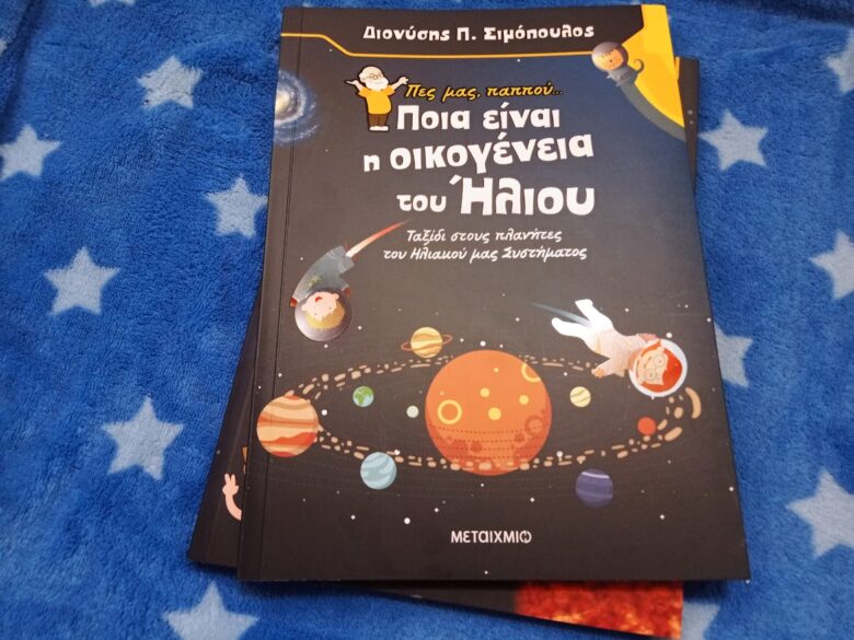 4+1 βιβλία για τους Πλανήτες και το Ηλιακό σύστημα-Εκδόσεις Μεταίχμιο.