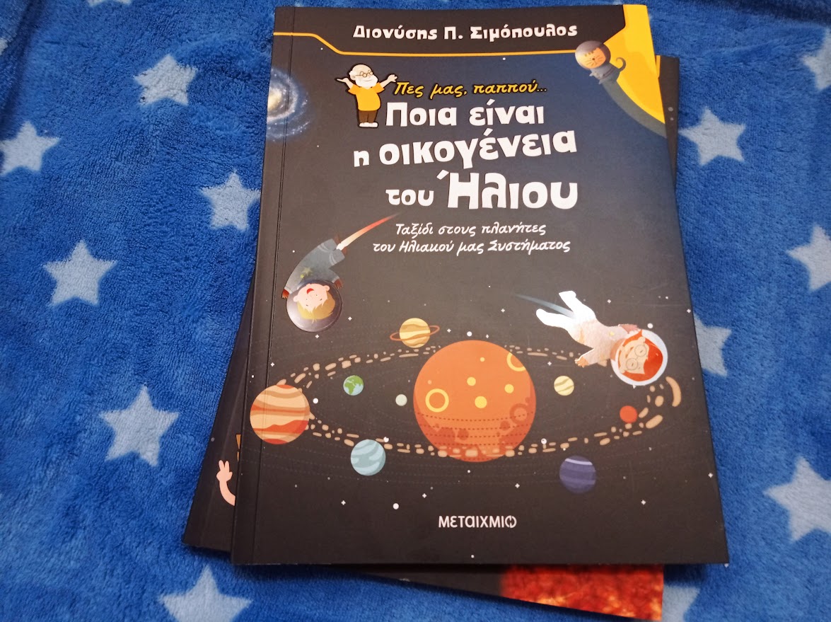 4+1 βιβλία για τους Πλανήτες και το Ηλιακό σύστημα-Εκδόσεις Μεταίχμιο.