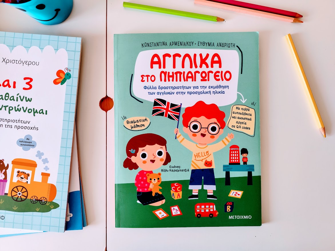 3+1 βιβλία δραστηριοτήτων για παιδιά προσχολικής ηλικίας/Μεταίχμιο.