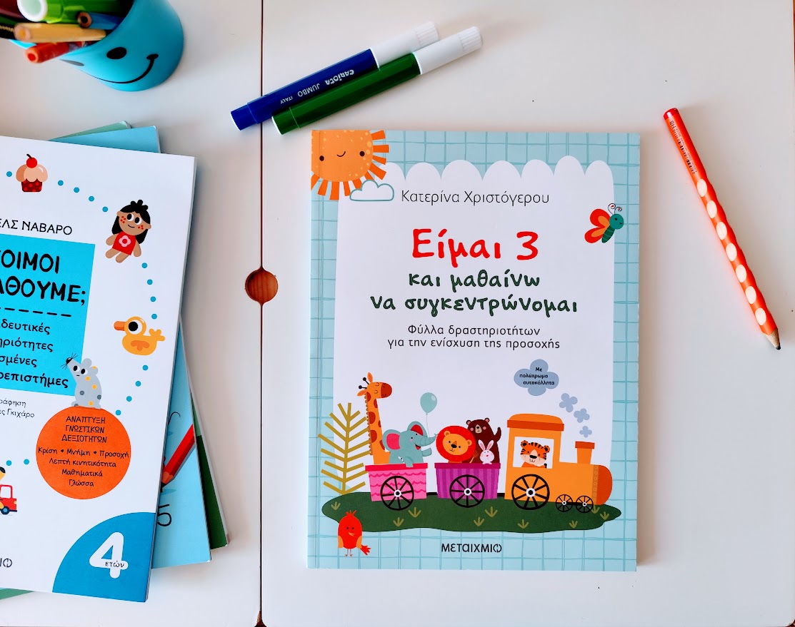 3+1 βιβλία δραστηριοτήτων για παιδιά προσχολικής ηλικίας/Μεταίχμιο.