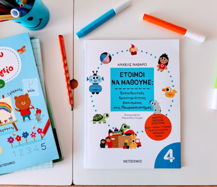 3+1 βιβλία δραστηριοτήτων για παιδιά προσχολικής ηλικίας/Μεταίχμιο.
