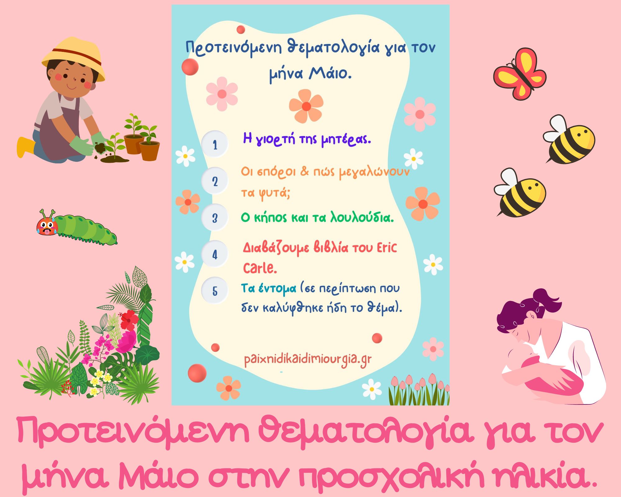 Προτεινόμενη θεματολογία για τον μήνα Μάιο στην προσχολική ηλικία