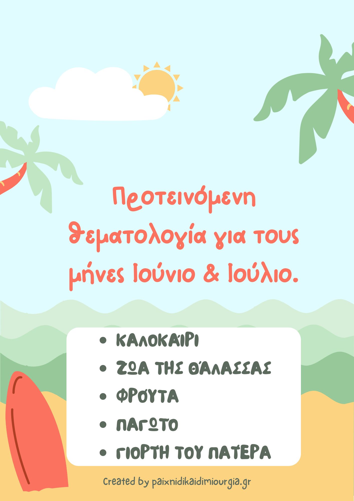 Προτεινόμενη θεματολογία για τον μήνα Ιούνιο & Ιούλιο/προσχολική ηλικία.