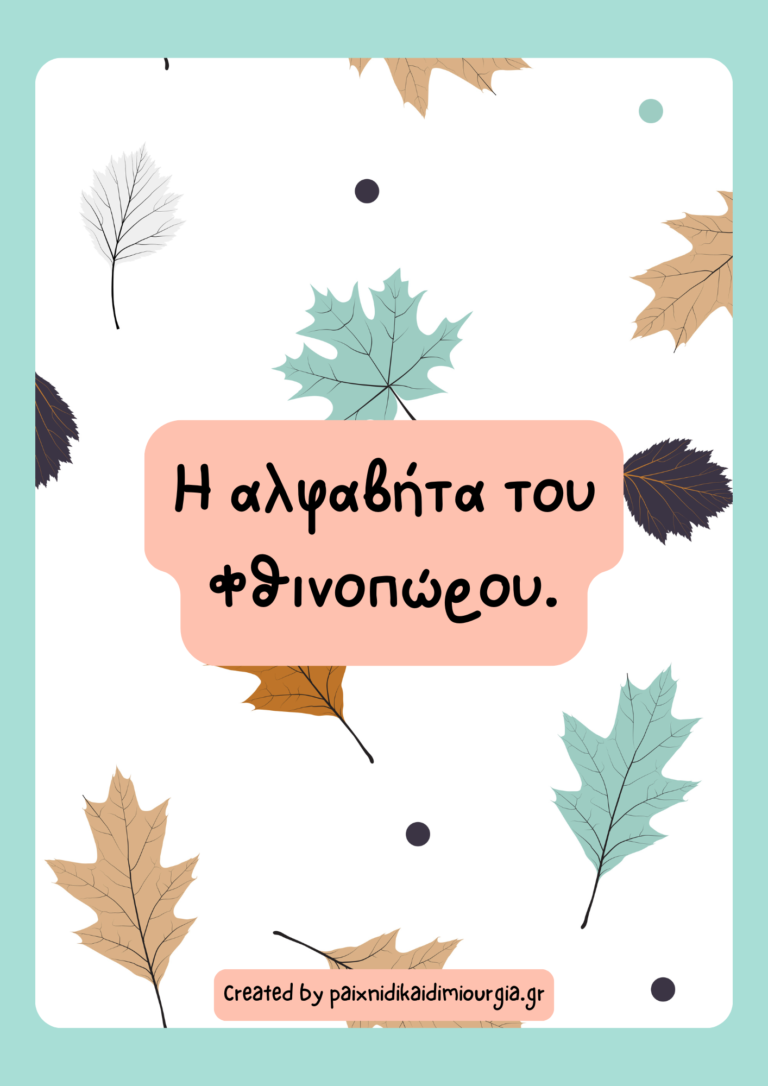 Φύλλα εργασίας για το Φθινόπωρο - για παιδιά προσχολικής ηλικίας