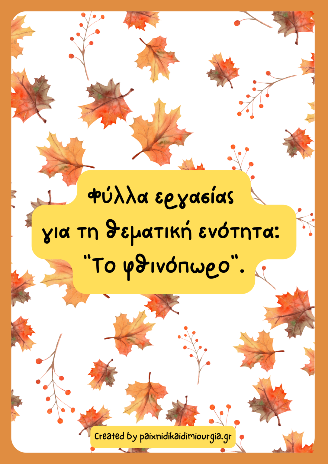 Φύλλα εργασίας για το Φθινόπωρο - για παιδιά προσχολικής ηλικίας