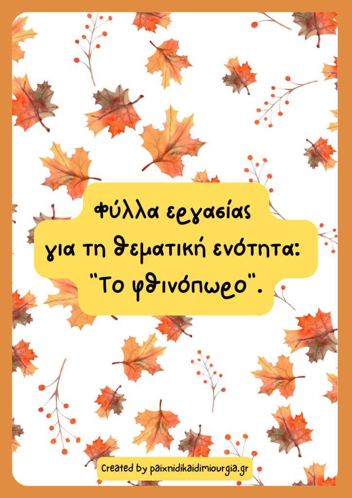 Φύλλα εργασίας για το Φθινόπωρο - για παιδιά προσχολικής ηλικίας