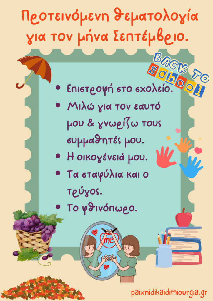 Θεματολογία για τον μήνα Σεπτέμβριο στην προσχολική ηλικία