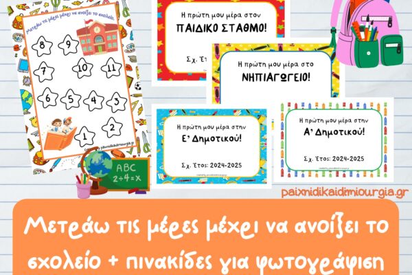 Πρώτη μέρα στο σχολείο: 7+1 συμβουλές για να προετοιμάσετε το παιδί.