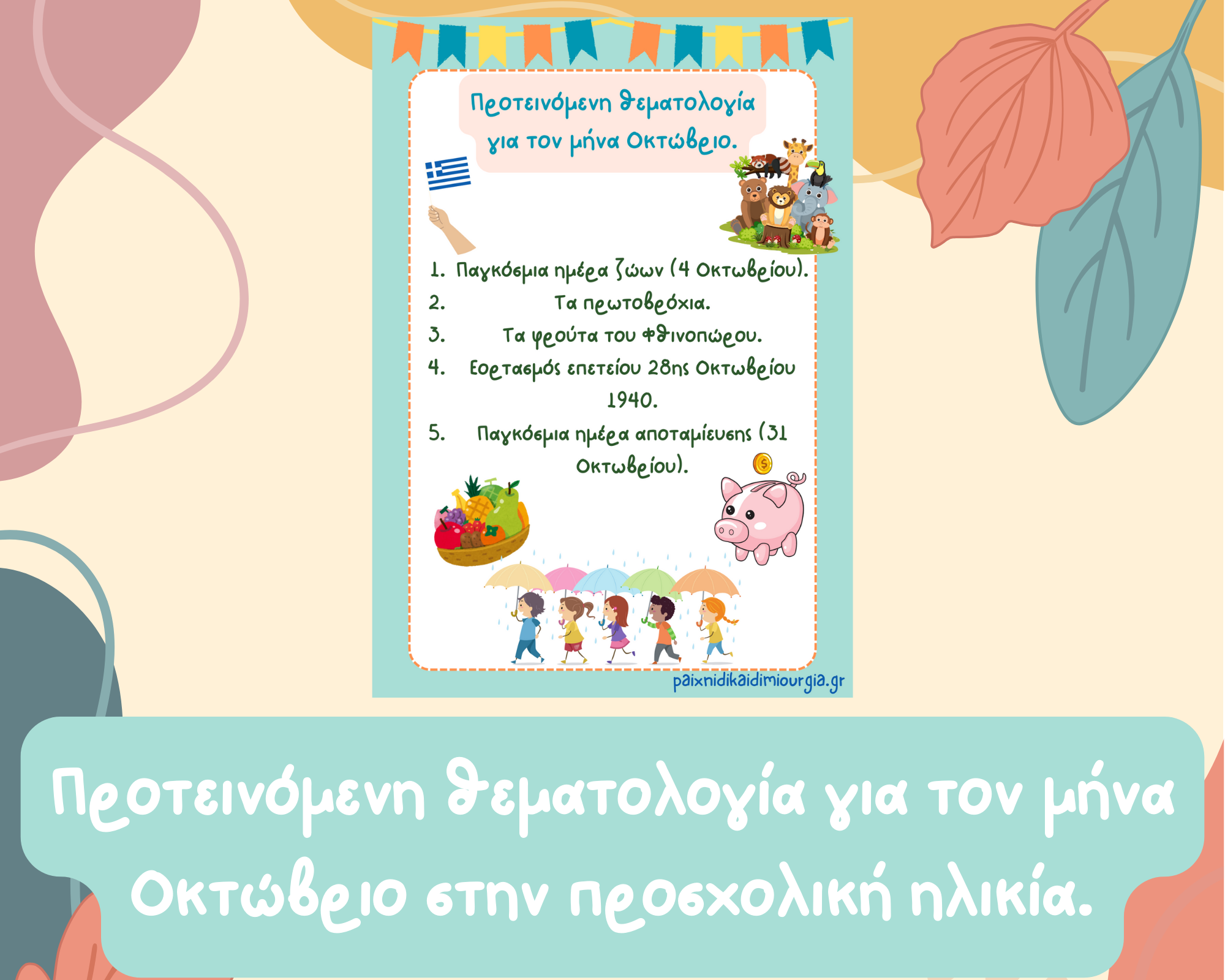 Προτεινόμενη θεματολογία για τον Οκτώβριο - προσχολική ηλικία