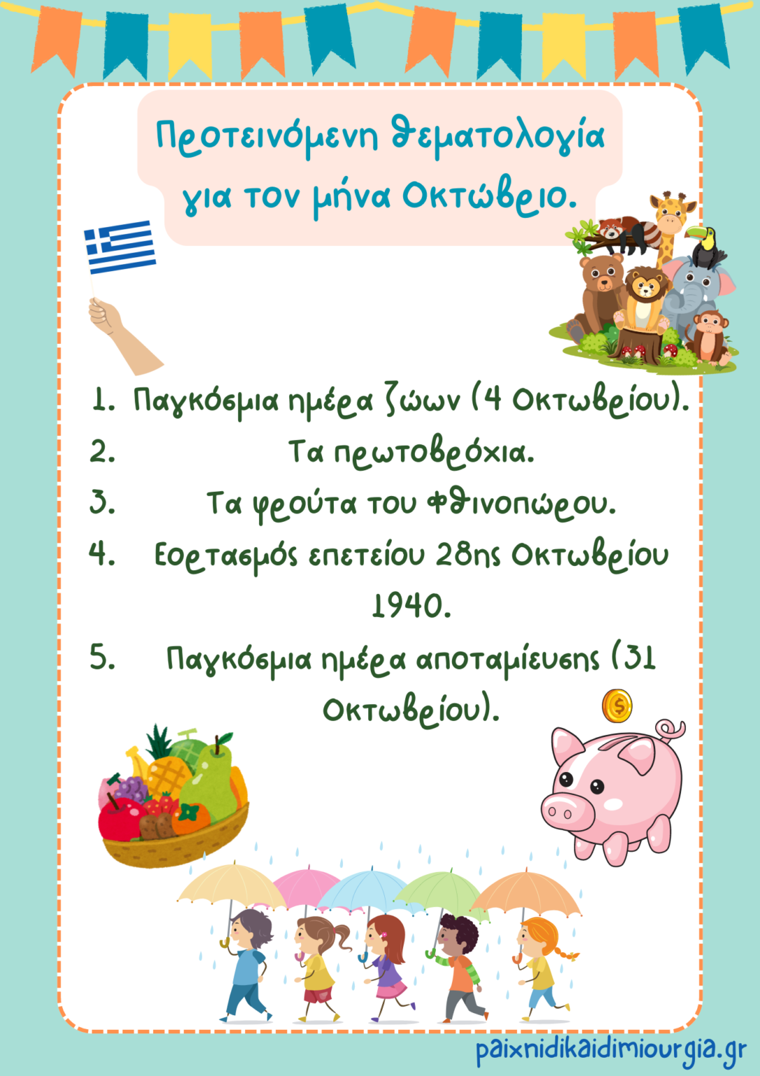Προτεινόμενη θεματολογία για τον Οκτώβριο - προσχολική ηλικία