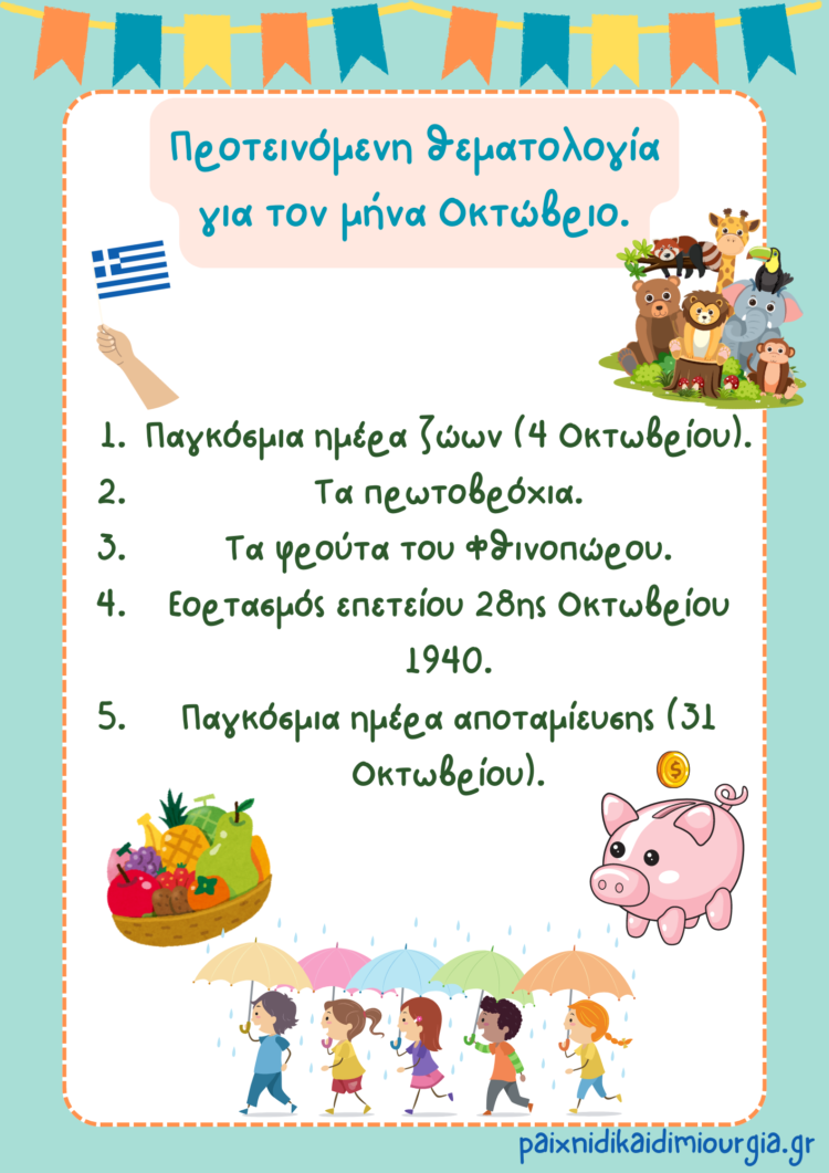 Προτεινόμενη θεματολογία για τον Οκτώβριο - προσχολική ηλικία
