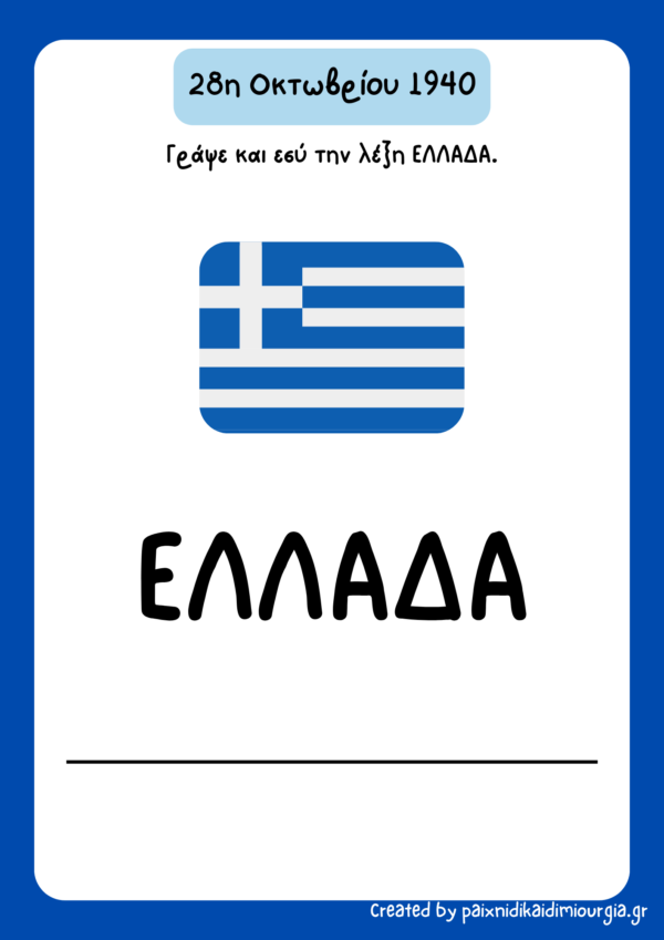 Εποπτικό υλικό και φύλλα εργασίας για την 28η Οκτωβρίου 1940