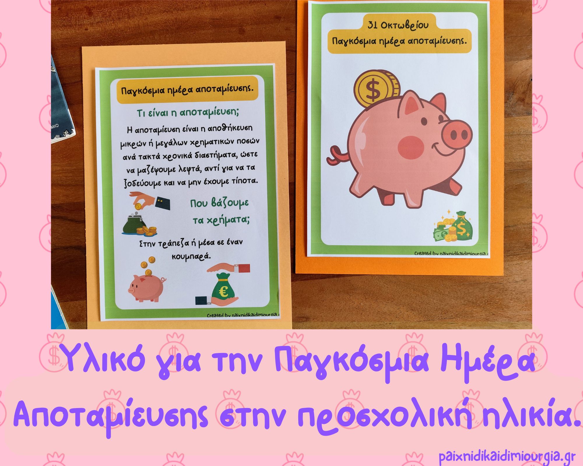 Υλικό για την αποταμίευση στην προσχολική ηλικία.