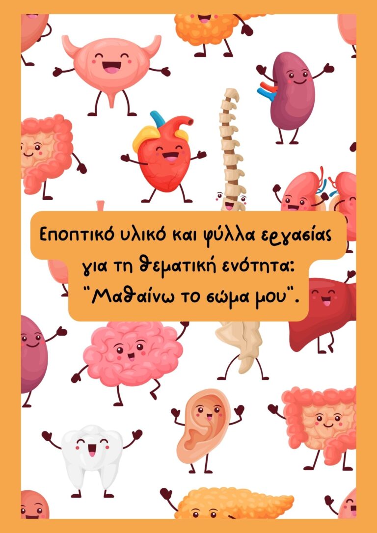 Θεματική ενότητα "Μαθαίνω το σώμα μου" για το Νηπιαγωγείο.