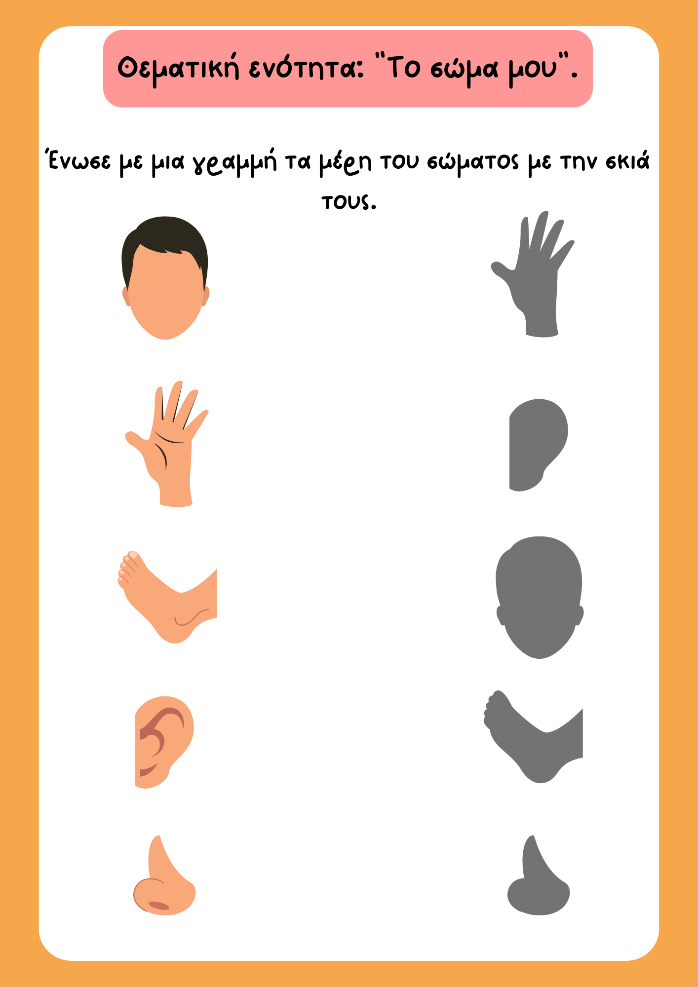 Θεματική ενότητα "Μαθαίνω το σώμα μου" για το Νηπιαγωγείο.