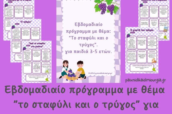 Φύλλα εργασίας για το σταφύλι + εποπτικό υλικό/προσχολική ηλικία